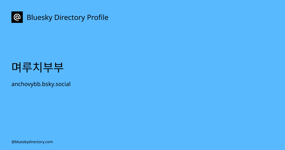 며루치부부 on bsky - Profiles - Bluesky Directory