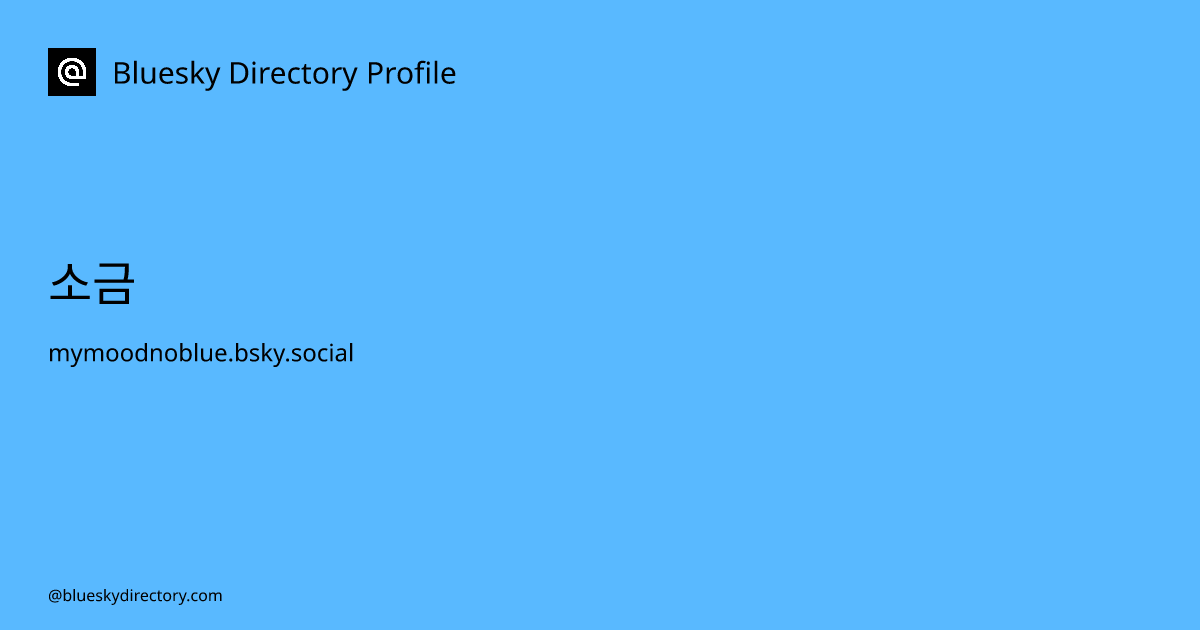 소금 on bsky - Profiles - Bluesky Directory