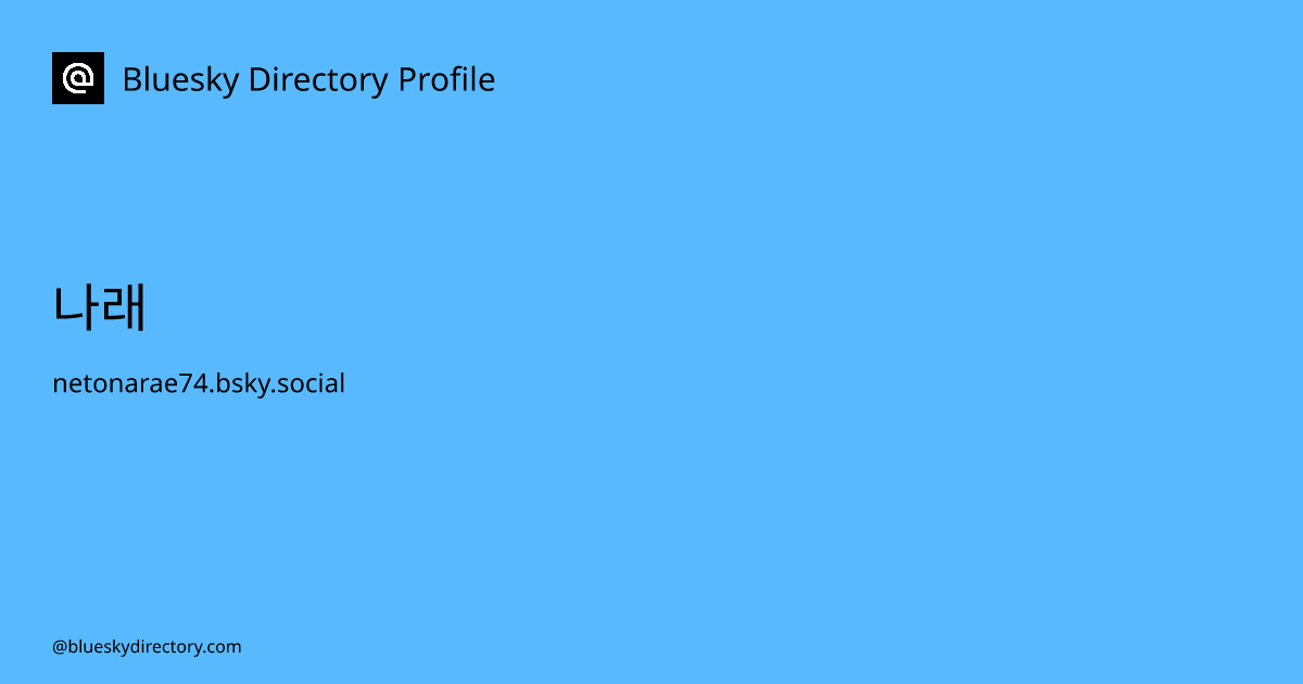 나래 on bsky - Profiles - Bluesky Directory