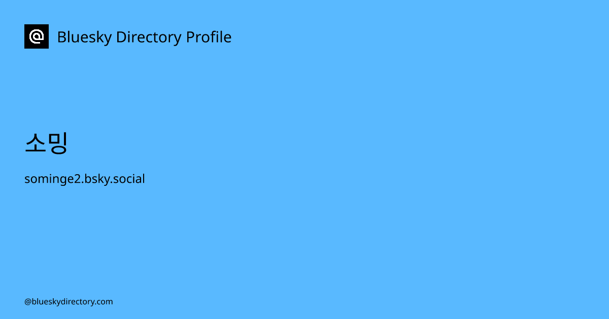소밍 on bsky - Profiles - Bluesky Directory
